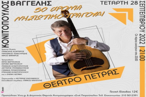 Βαγγέλης Κονιτόπουλος - 50 χρόνια νησιώτικο τραγούδι