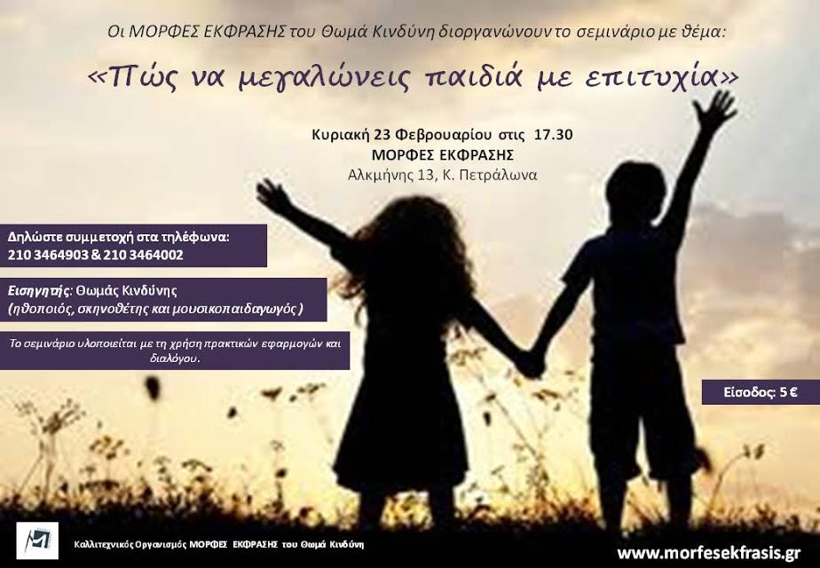 Σεμινάριο "Πώς να μεγαλώνεις τα παιδιά με επιτυχία"