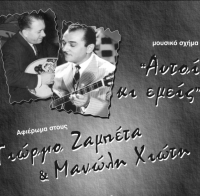 "Αυτοί & εμείς" μουσικό αφιέρωμα στους Γιώργο Ζαμπέτα & Μανώλη Χιώτη